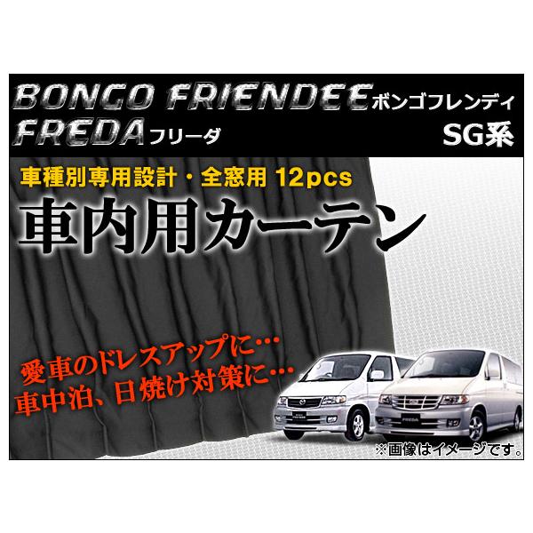 遮光カーテン 車用カーテン 車カーテン 車用 日よけ カーテン ボンゴ フレンディ BONGO FRIENDEE フリーダ オートラマ FREDA 車中泊 ドレスアップ 盗難防止 遮光 UV ブラック キャンプ 海 海水浴 サーフィン スノ...