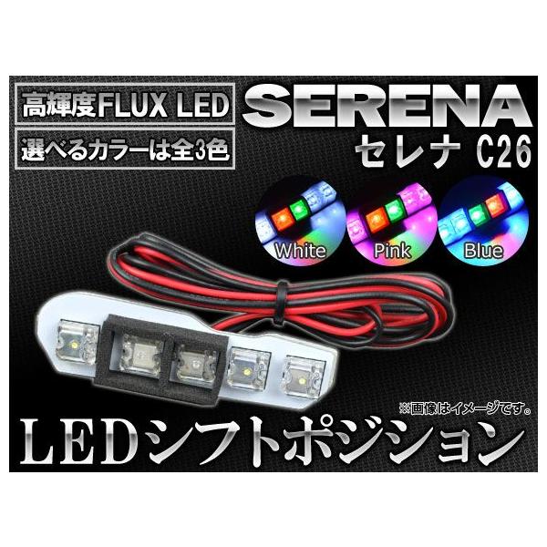 LED シフトポジション 日産自動車 LEDシフトポジションライト シフト SERENA 5発 5灯 5個 FLUX 内装 インテリア white pink blue 白 青 イルミ イルミネーション 車用品 カー用品 外装パーツ カラー:...