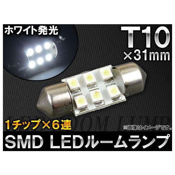 1チップ SMD LEDルームランプ ルームランプ ルームライト 車内灯 室内灯 1chip 汎用 シングル LED ヒューズ球 タル型 樽型 両口金 まくら球 枕球 バルブ 白 white 6発 6灯 6個 31ミリ 31 電球 発光 ラ...