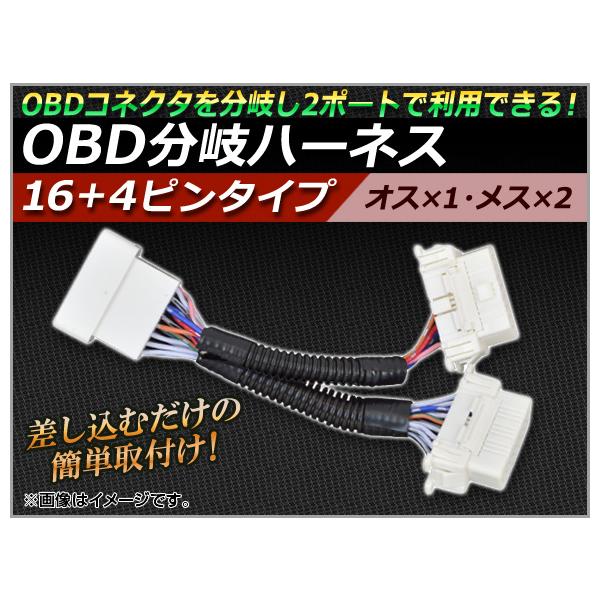 分岐ハーネス コネクタ分岐ハーネス 16pin 16ピン 4pin 4ピン 16+4 16+4ピン 16+4p 4+16 4+16ピン 4+16p OBD OBDII OBD2 OBDポート 2ポート コネクタ ハーネス 分岐 カーナビ ナ...
