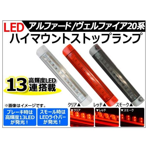 LEDハイマウントストップランプ トヨタ自動車 ANH20W ANH25W GGH20W GGH25W サードブレーキランプ ハイマウントランプ ハイマウント ストップランプ ブレーキランプ ブレーキライト テールランプ テールレンズ ヴェ...