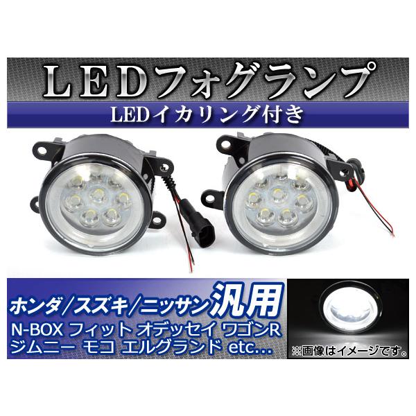 フォグランプ フォグライト フォグ フオグランプ フオグライト フオグ デイライト デイランプ 霧灯 ランプ ライト 電灯 照明 ホンダ 本田 HONDA スズキ SUZUKI ニッサン 日産 NISSAN N-BOX N-ONE N-WG...
