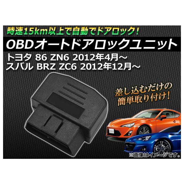 OBD オートドアロックユニット OBDII OBD2 オートドアロック ドアロック 自動施錠 オート 自動 ロック 施錠 オートロック 自動ロック 自動解錠 解錠 パーキング 速度検知 MODEL:T-518 86 トヨタ ハチロク 八六...