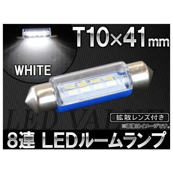 ルームランプ ルームライト LED LEDバルブ バルブ 車内灯 室内灯 8発 8灯 8個 8ワット SMD 12V 12ボルト 白 white T10×41 T10 41 41mm ヒューズ球 タル型 樽型 両口金 まくら球 枕球 枕型球...