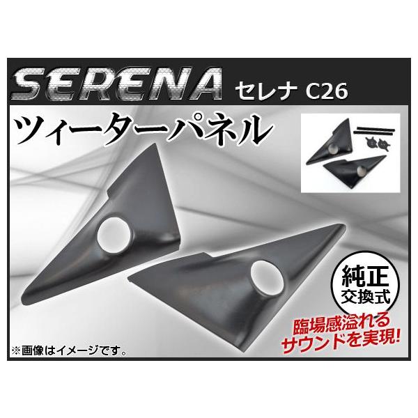 ツィーターパネル 日産自動車 ツイーターパネル ツィーター ツイーター ツィーターピラーマウントキット ツイーターピラーマウントキット ドアパネルツィーターキット ドアパネルツイーターキット ドアピラー SERENA 黒 BLACK ツイー...