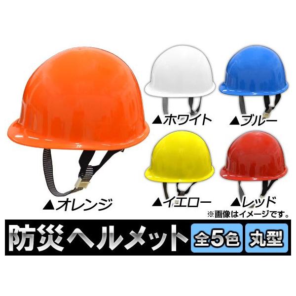 防災ヘルメット/安全ヘルメット ホワイト AP-HM003-WH ブルー AP-HM003-BL イエロー AP-HM003-YE レッド AP-HM003-RD オレンジ AP-HM003-OR 4562430338444 4562430...