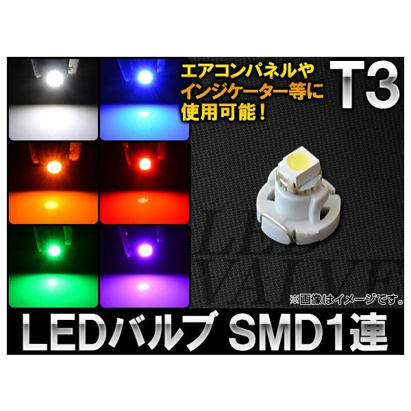 LEDバルブ ホワイト AP-LED-T3-1SMD-WH ブルー AP-LED-T3-1SMD-BL イエロー AP-LED-T3-1SMD-YE レッド AP-LED-T3-1SMD-RD グリーン AP-LED-T3-1SMD-GR ...