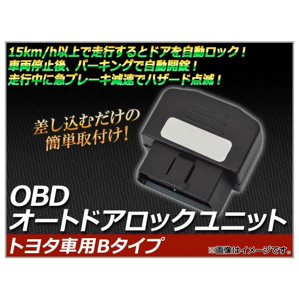 OBD オートドアロックユニット OBDII OBD2 オートドアロック ドアロック オートドアロックシステム オートドアロックツール 自動ドアロックシステム トヨタ TOYOTA トヨタ自動車 IQ アイキュー RAV4 ラヴフォー ウィ...