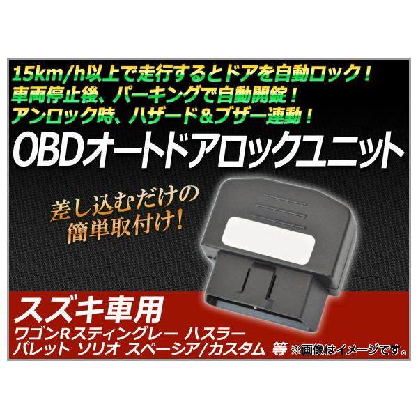 OBD オートドアロックユニット OBDII OBD2 オートドアロック ドアロック オートドアロックシステム オートドアロックツール 自動ドアロックシステム スズキ SUZUKI 鈴木 ワゴンRスティングレー ワゴンアール スティングレー...