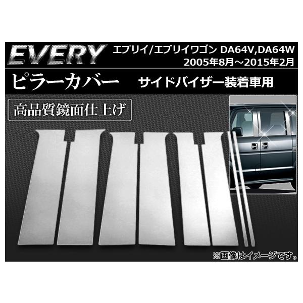 ピラーカバー 鈴木 SUZUKI メッキピラー ステンレスピラー ピラーパネル ステンレスメッキカバー サイドピラーパネル エブリィ エブリィー エブリイー エブリー ワゴン メッキ メッキパーツ パーツ ガーニッシュ カバー ドア ピラー...