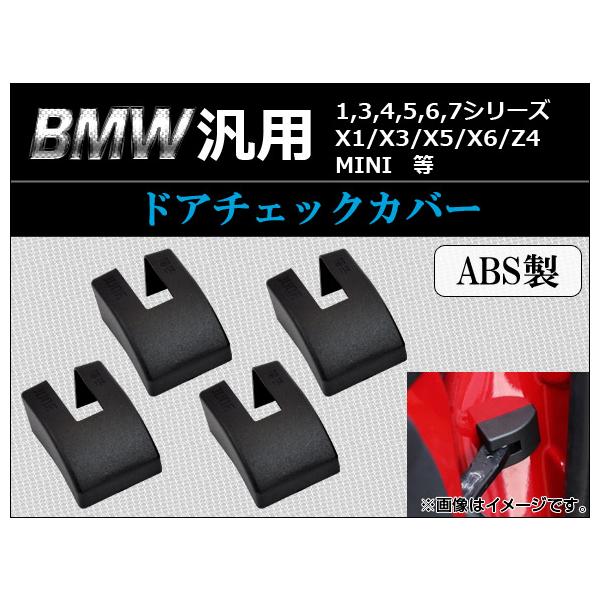 ドアチェックカバー ドアチェッカーカバー チェックカバー ヒンジカバー ドアヒンジカバー ドアカバー ドアヒンジチェックカバー 1シリーズ 3シリーズ 4シリーズ 5シリーズ 6シリーズ 7シリーズ X1 X3 X5 X6 Z4 MINI ...