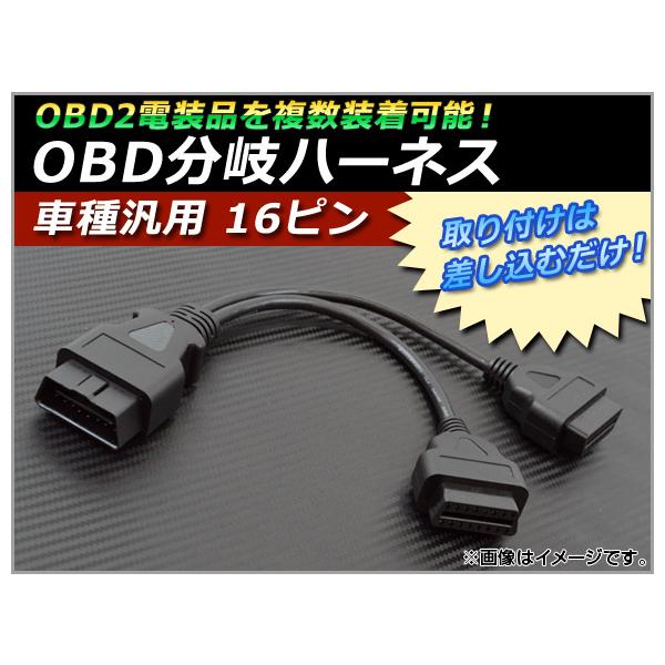 OBD2 OBDII OBDポート OBDハーネス OBDユニット ポート ハーネス 分岐ハーネス 分岐 コネクタ 2ポート カプラー 二又 配線 分岐配線 ELM327 アダプターケーブル アダプター ケーブル ナビ システム 併用 予備...