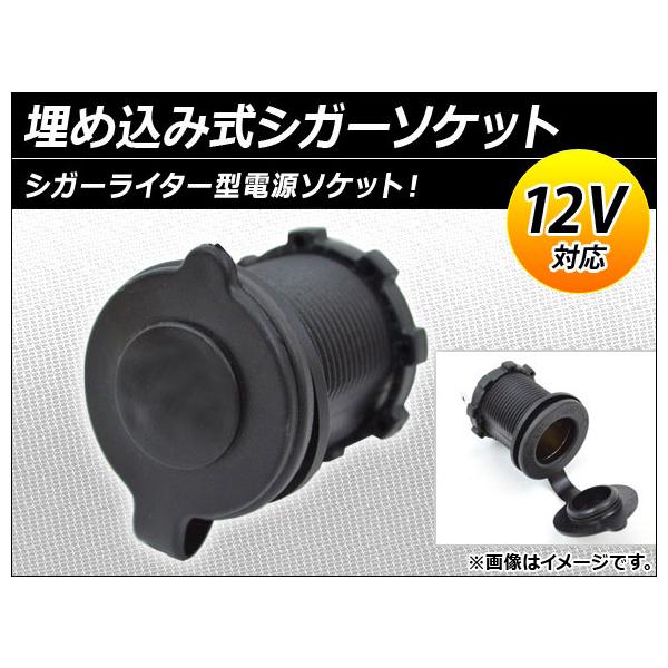 埋め込み式シガーソケット 埋め込み式 シガーソケット シガーライター 埋め込み式防水シガーソケット シガー ソケット アクセサリーソケット 12ボルト ボート 汎用 携帯電話 スマフォ スマホ レーダー探知機 ポータブルナビゲーション ナビ...