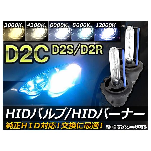 HIDバルブ/HIDバーナー 3000K AP-HIDD2C-3000 4300K AP-HIDD2C-4300 6000K AP-HIDD2C-6000 8000K AP-HIDD2C-8000 12000K AP-HIDD2C-1200...