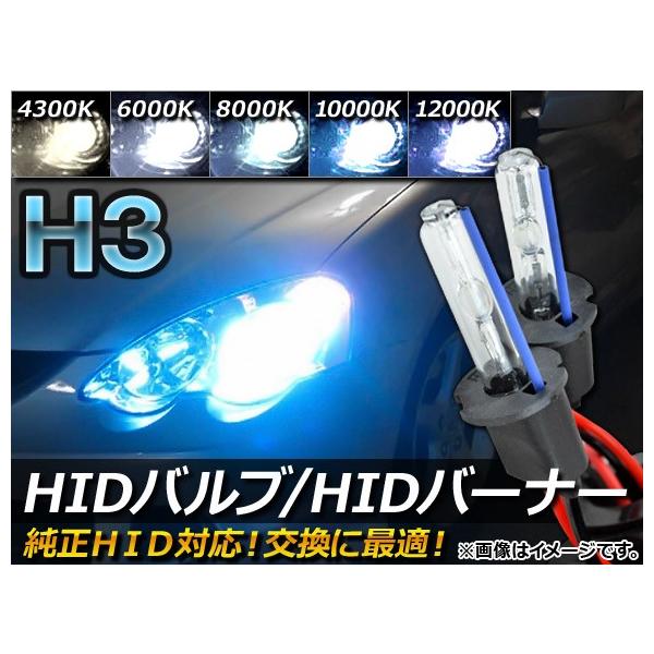 HIDバルブ/HIDバーナー 4300K AP-HIDH3-4300K 6000K AP-HIDH3-6000K 8000K AP-HIDH3-8000K 10000K AP-HIDH3-10000K 12000K AP-HIDH3-120...