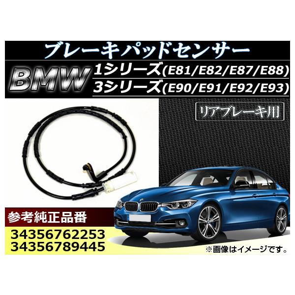 34356762253 34356789445 ブレーキセンサー パッドセンサー 摩耗センサー PWI PadWearIndicater 摩耗警報装置 ウェアインジケータ ブレーキ警告ランプ 警告灯 電気式 可聴式 プローブ ブレーキパッド...