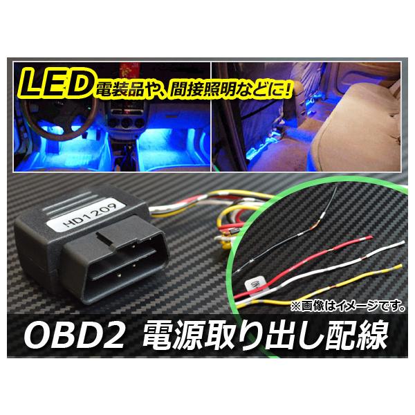 OBD2 電源取り出し配線 電源取り出しユニット 電源取り出し 電源分岐 分岐 OBDII OBD 2 II オービーディー ユニット アダプター ハーネス ケーブル コード コネクター コネクタ カプラー プラグ 端子 接続 配線 線 1...