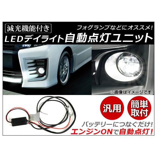 LEDデイライト 自動点灯ユニット LED 自動点灯キット 自動点灯 セット キット ランプ ライト リレー ハーネス ユニット コントローラ 自動 点灯 連動 自動減光 減光 オートスタートユニット オートスタートセンサー オートスタート...