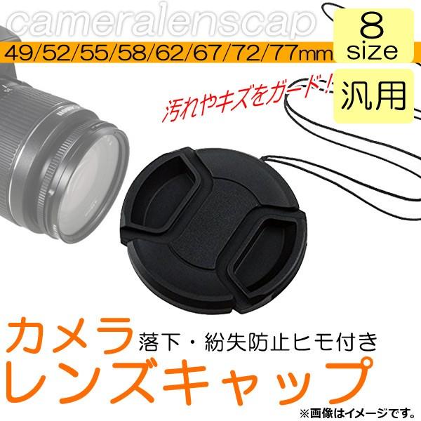 カメラレンズキャップ 49mm AP-TH211-49 52mm AP-TH211-52 55mm AP-TH211-55 58mm AP-TH211-58 62mm AP-TH211-62 67mm AP-TH211-67 72mm AP...