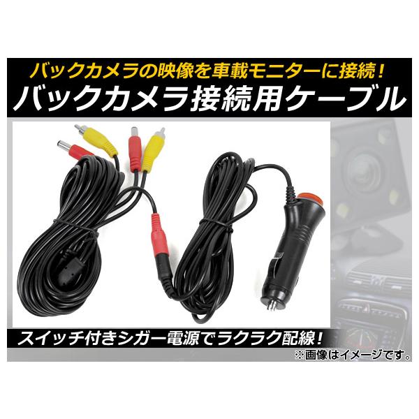バックカメラ接続用ケーブル カメラケーブル 接続 延長 変換 補助 出力 ケーブル コネクター ハーネス コード 配線 ソケット ポート シガー ライター RCA ビデオ 映像 電源 バックカメラ カメラ モニター バックモニター リアカメ...