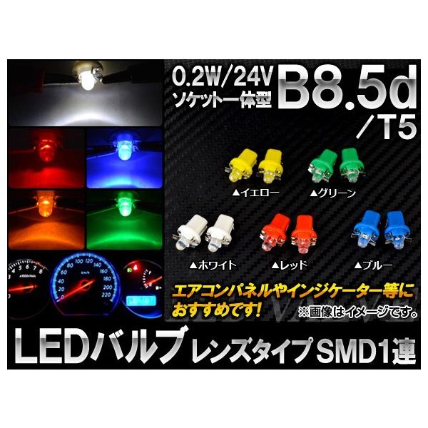 LEDバルブ ホワイト AP-LB038-WH レッド AP-LB038-RD ブルー AP-LB038-BL イエロー AP-LB038-YE グリーン AP-LB038-GR 在庫 4562430573067 4562430573074...