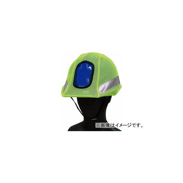反射・蛍光メッシュヘルメットカバー 蛍光グリーン COVERWORK FTGS30 ミドリ安全 MIDORI 2293687000 保護具 環境安全用品 ヘルメット関連用品 4571200300161