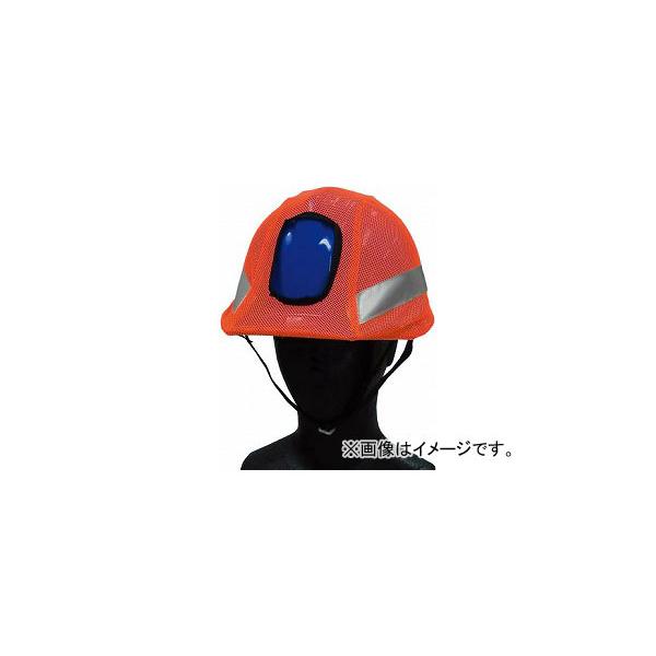 反射・蛍光メッシュヘルメットカバー 蛍光オレンジ COVERWORK FTOS30 ミドリ安全 MIDORI 2293687000 保護具 環境安全用品 ヘルメット関連用品 4571200300178