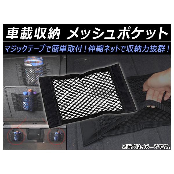 車用 車内 車内用 車内ポケット 車用ポケット 車載ポケット 車載 車載用 メッシュネット ネットポケット メッシュネットポケット メッシュ ネット ポケット バッグ バック 収納 小物入れ 収納ポケット 小物ポケット トランクネット ラゲ...