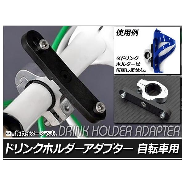 ドリンクホルダーアダプター ドリンクホルダー ドリンク ホルダー アダプター アダプタ ハンドルアダプター ハンドル ステム トップチューブ ダウンチューブ ドリンクホルダークランプ クランプ ボトルケージホルダー ボトルゲージホルダー ケ...