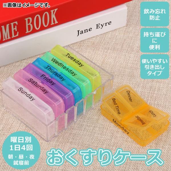 おくすりケース お薬ケース 薬ケース 薬入れ お薬入れ 薬箱 ピルケース サプリメントケース サプリケース タブレットケース メディカルケース 薬 お薬 くすり クスリ ピル サプリメント サプリ タブレット 錠剤 メディカル ケース 入れ...