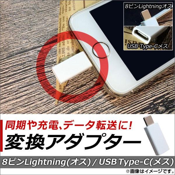 iPhone/iPad/iPod用/USB Type-C 変換アダプター 変換コネクター 変換ケーブル ケーブル コネクタ アダプタ 変換 同期 充電 チャージ チャージャー 接続 データ転送 高速 転送 デバイス 新規格 リバーシブル U...