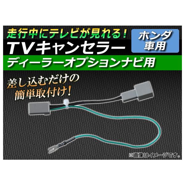 ナビ TV テレビ DVD キャンセラー テレビキット ナビキット コネクター ディーラーオプション ディーラー TV視聴 テレビ視聴 視聴 TV解除 テレビ解除 解除 見る 見れる 走行中 走行 本田 HONDA automobile m...