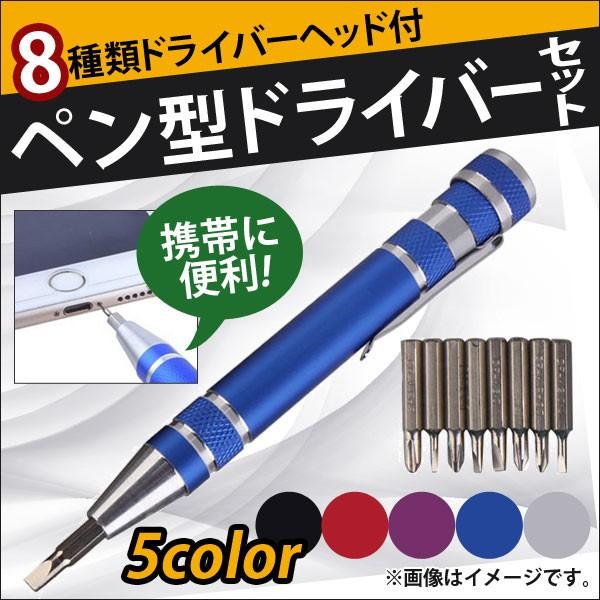 8種類ドライバーヘッド付 ペン型ドライバーセット ペン 文具 筆記具 PEN ぺん 工具 ペン型 ドライバー ドライバ プラスドライバー プラスドライバ マイナスドライバー マイナスドライバ 精密ドライバーセット ドライバービット ペン型ド...