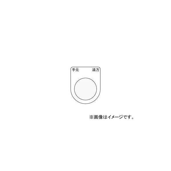 押ボタン/セレクトスイッチ(メガネ銘板) 手元 遠方 黒 φ22.5 IM P22-29 8185480 P2229 1358654000 プレート 生産加工用品 電設配線部品 カードホルダ・銘板 アイマーク AIMARK 45603433...