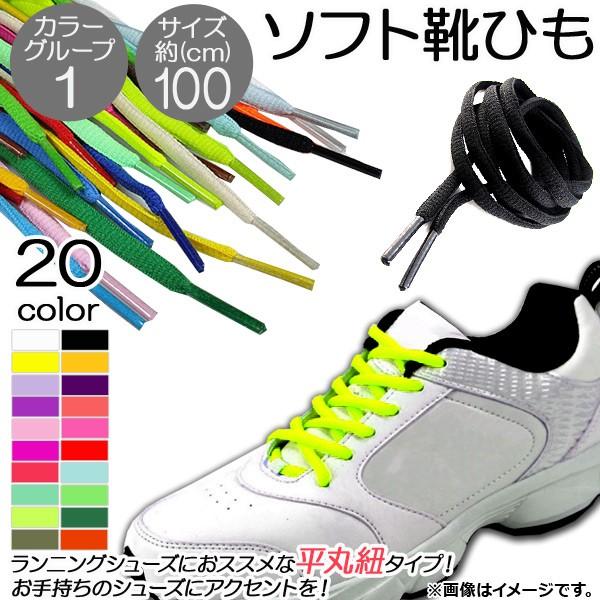 ソフト靴ひも ソフト靴紐 ソフトくつひも カラフル靴ひも カラフル靴紐 カラフルくつひも ソフトシューレース ランニングシューレース シューレース レース 靴ひも 靴紐 クツひも クツ紐 くつ紐 紐 ヒモ ひも 100 100CM 100セ...