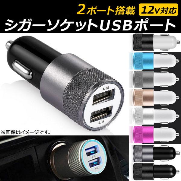 カーチャージャー 車載充電器 USBカーチャージャー USBシガーチャージャー USBチャージャー シガーチャージャー アクセサリーソケット 充電器 USBアダプタ USBソケット USBポート USB シガーソケット シガー ソケット ポ...