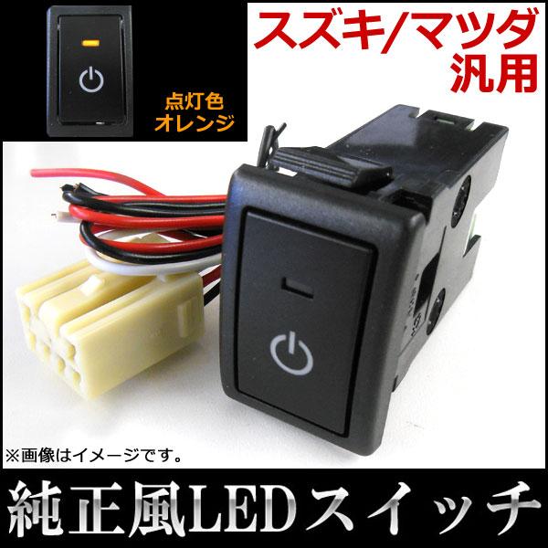 LEDスイッチ アルト ALTO ワゴンR WAGON R パレット PALETTE アルトラパン LAPIN フレア フレアワゴン FLAIR AZワゴン AZ キャロル CARROLL ルークス LUKES パネルLEDスイッチ LED...