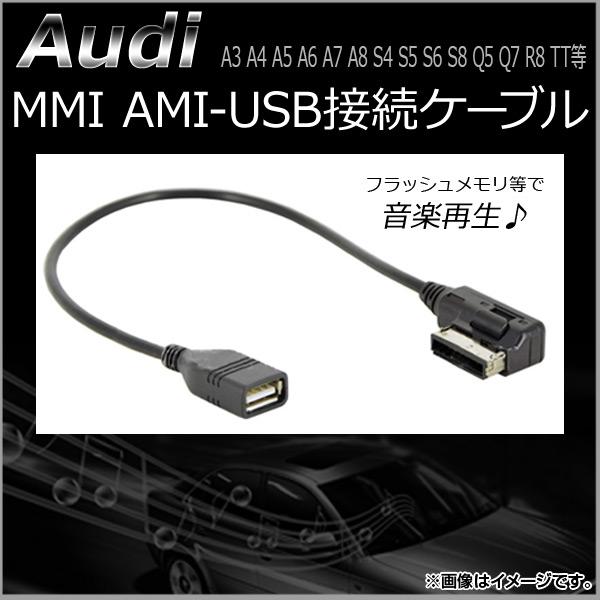 アウディ MMI用 AMI-USB接続ケーブル USB接続ケーブル USBケーブル USB USB接続 接続 ケーブル 接続ケーブル ミュージックインターフェイス 音楽インターフェイス ミュージックケーブル ミュージック 音楽接続ケーブル ...