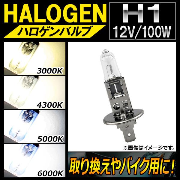 ハロゲンバルブ バルブ ランプ ライト ハロゲン球 ハロゲンランプ ハロゲンライト ハロゲン ロントライト フロント ヘッドライト ヘッドランプ ヘッド 前照灯 フォグランプ フォグライト フォグ フオグ 霧灯 12ボルト 12 12V車 ...