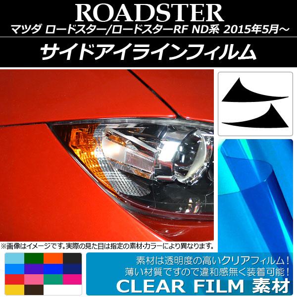 サイドアイラインフィルム MAZDA ロードスター ロードスターRF RF ROADSTER ND型 ND NE5 ND5RC NDE NDERC MX-5 MX5 ソフトトップ ハードトップ スポーツカー オープンカー ヘッドライトアイラ...
