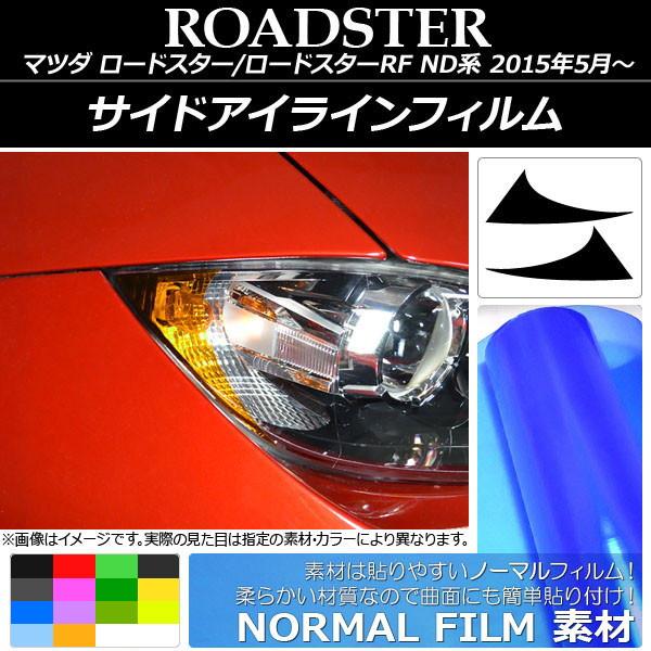 サイドアイラインフィルム MAZDA ロードスター ロードスターRF RF ROADSTER ND型 ND NE5 ND5RC NDE NDERC MX-5 MX5 ソフトトップ ハードトップ スポーツカー オープンカー ヘッドライトアイラ...