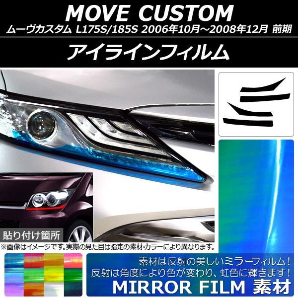 アイラインフィルム DAIHATSU ダイハツ工業 ムーヴ ムーブ ムーブカスタム カスタム MOVE CUSTOM L175S L185S L175 L185 170系 170型 170 180系 180型 180 ヘッドライトアイライン...