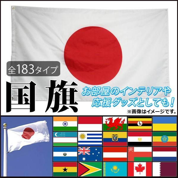 国旗 国 旗 はた フラッグ 国章 世界 世界国旗 応援旗 ポール 紐 インテリア 応援グッズ 応援 サッカー イベント インド インドネシア ウェールズ ウガンダ ウクライナ ウズベキスタン ウルグアイ エクアドル エジプト エチオピア ...