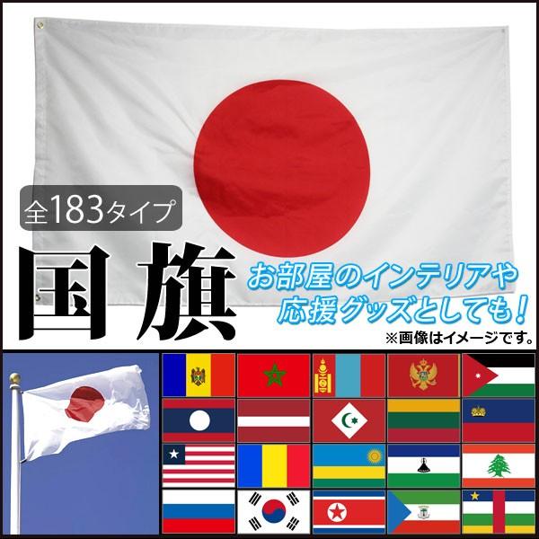 国旗 国 旗 はた フラッグ 国章 世界 世界国旗 応援旗 ポール 紐 インテリア 応援グッズ 応援 サッカー イベント モルドバ モロッコ モンゴル国 モンゴル モンテネグロ ヨルダン ラオス ラトビア リーフ共和国 リーフ リトアニア ...