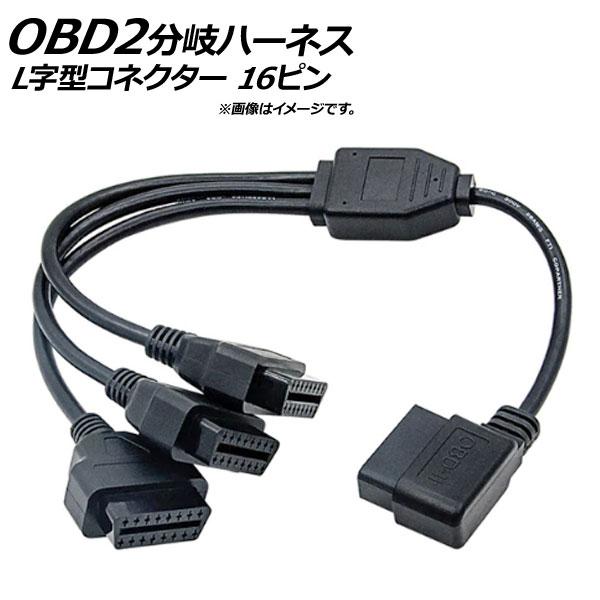 OBD2 分岐ハーネス OBD2ハーネス OBD2分岐ハーネス OBDII OBDポート OBDハーネス OBDユニット ポート ハーネス 分岐 コネクタ 3ポート カプラー 二又 配線 分岐配線 ELM327 アダプターケーブル アダプタ...