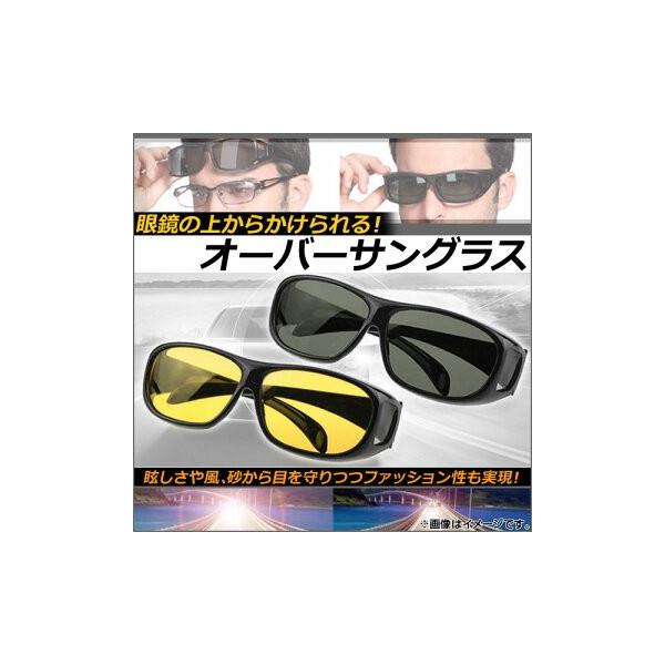 オーバーサングラス ブラック AP-AR044-BK イエロー AP-AR044-YE 在庫 4562430573111 4562430573128 サングラス 偏光グラス 偏光レンズ ナイトグラス オーバーグラス グラサン メガネ 眼鏡 ...