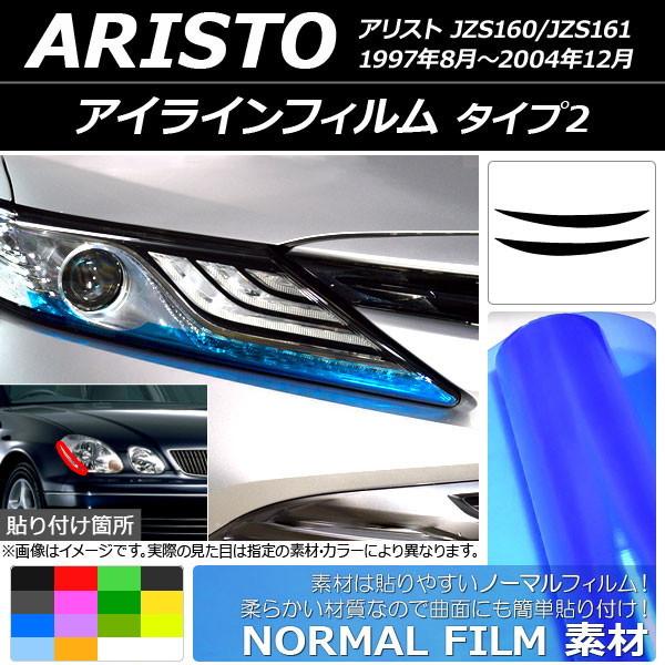 アイラインフィルム TOYOTA トヨタ自動車 ARISTO JZS160 JZS161 JZS JZS160系 JZS160型 160系 160型 160 ヘッドライトアイラインフィルム ヘッドランプアイラインフィルム ヘッドライトライン...