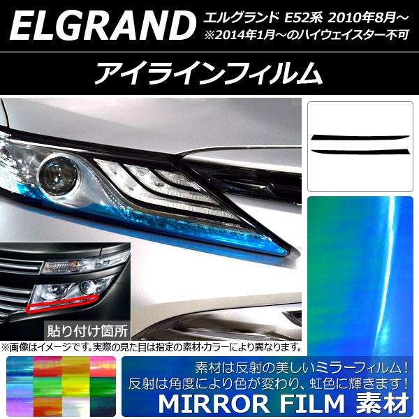 日産 NISSAN 日産自動車 ELGRAND E52型 E52 TE52 TNE52 PE52 PNE52 ハイウェイスター HIGHWAYSTAR ヘッドライトアイラインフィルム ヘッドランプアイラインフィルム ヘッドライトラインフィル...