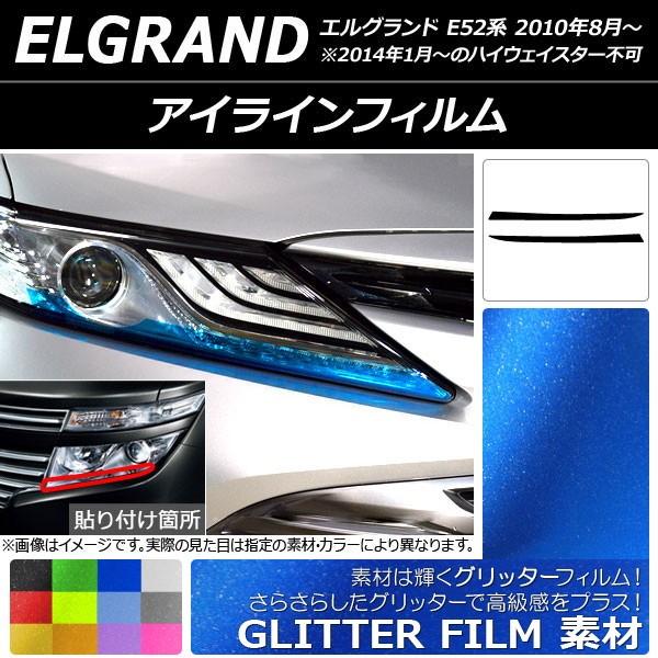 日産 NISSAN 日産自動車 ELGRAND E52型 E52 TE52 TNE52 PE52 PNE52 ハイウェイスター HIGHWAYSTAR ヘッドライトアイラインフィルム ヘッドランプアイラインフィルム ヘッドライトラインフィル...