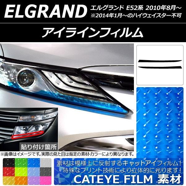 日産 NISSAN 日産自動車 ELGRAND E52型 E52 TE52 TNE52 PE52 PNE52 ハイウェイスター HIGHWAYSTAR ヘッドライトアイラインフィルム ヘッドランプアイラインフィルム ヘッドライトラインフィル...